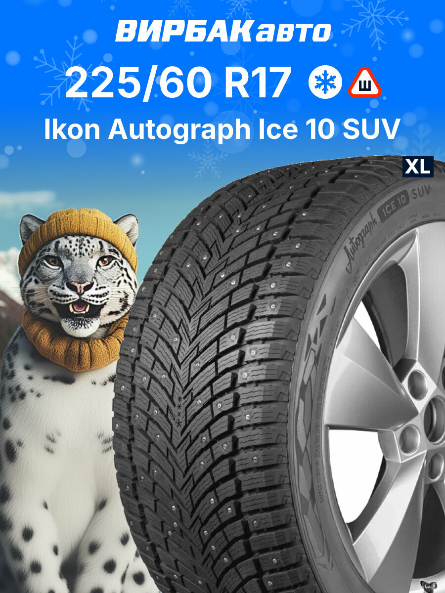 Зимние шины Ikon Autograph Ice 10 SUV 225/60 R17 103T XL, зимняя автомобильная резина