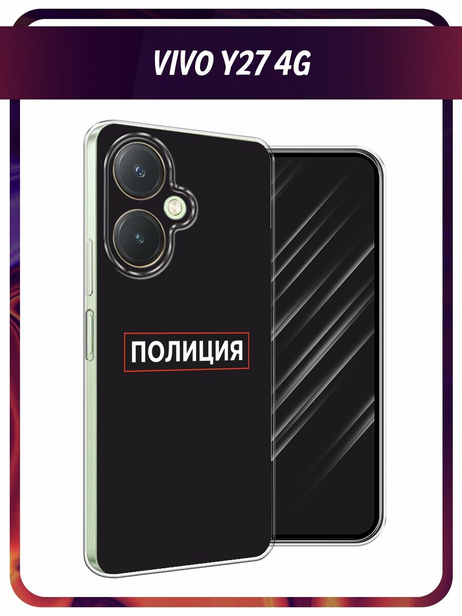 Силиконовый чехол на Vivo Y27 4G / Виво Y27 4G с принтом "Police logo"