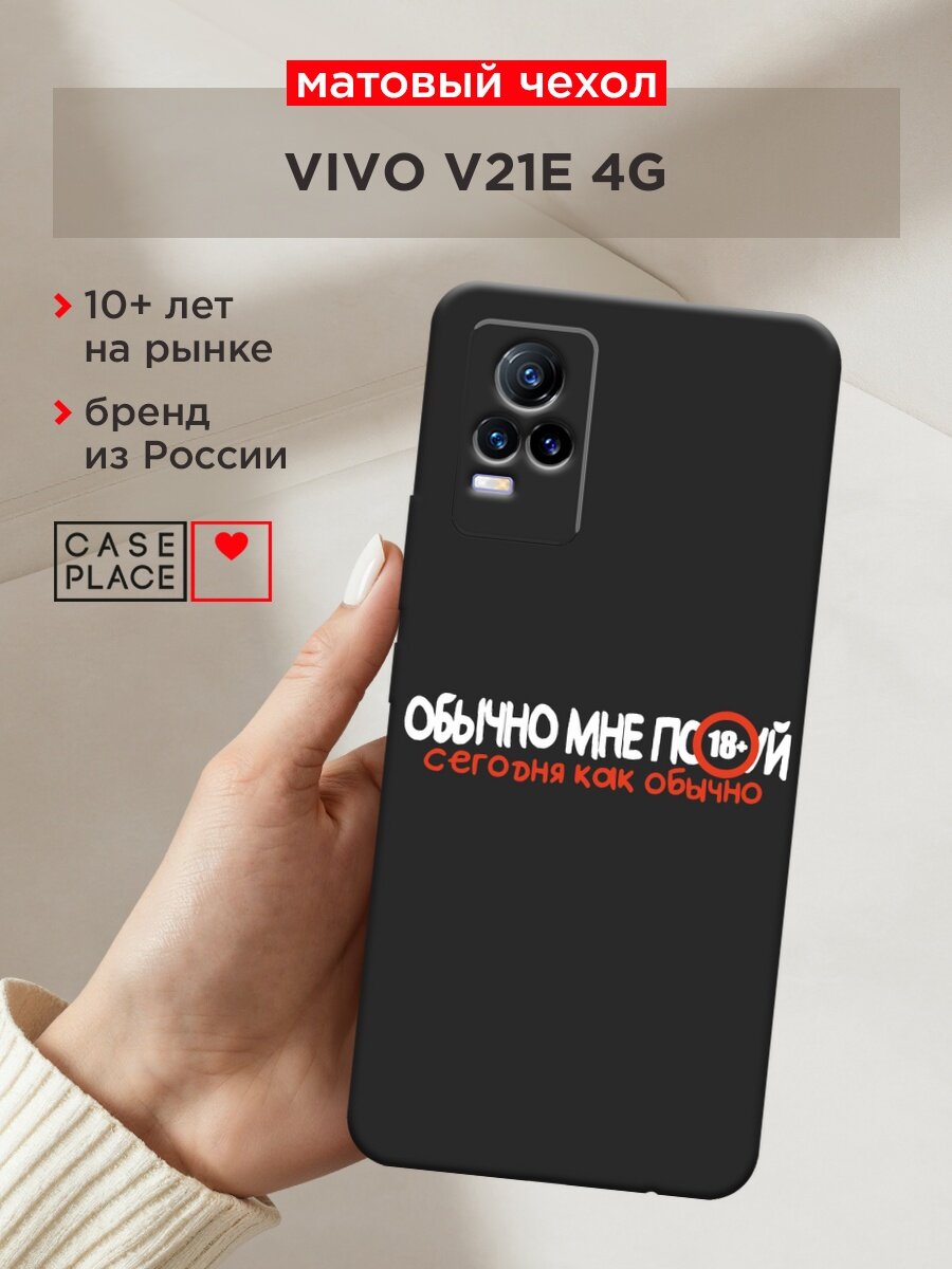 Черный матовый чехол на Vivo V21e 4G / Виво V21e 4G с принтом "Обычно все равно"