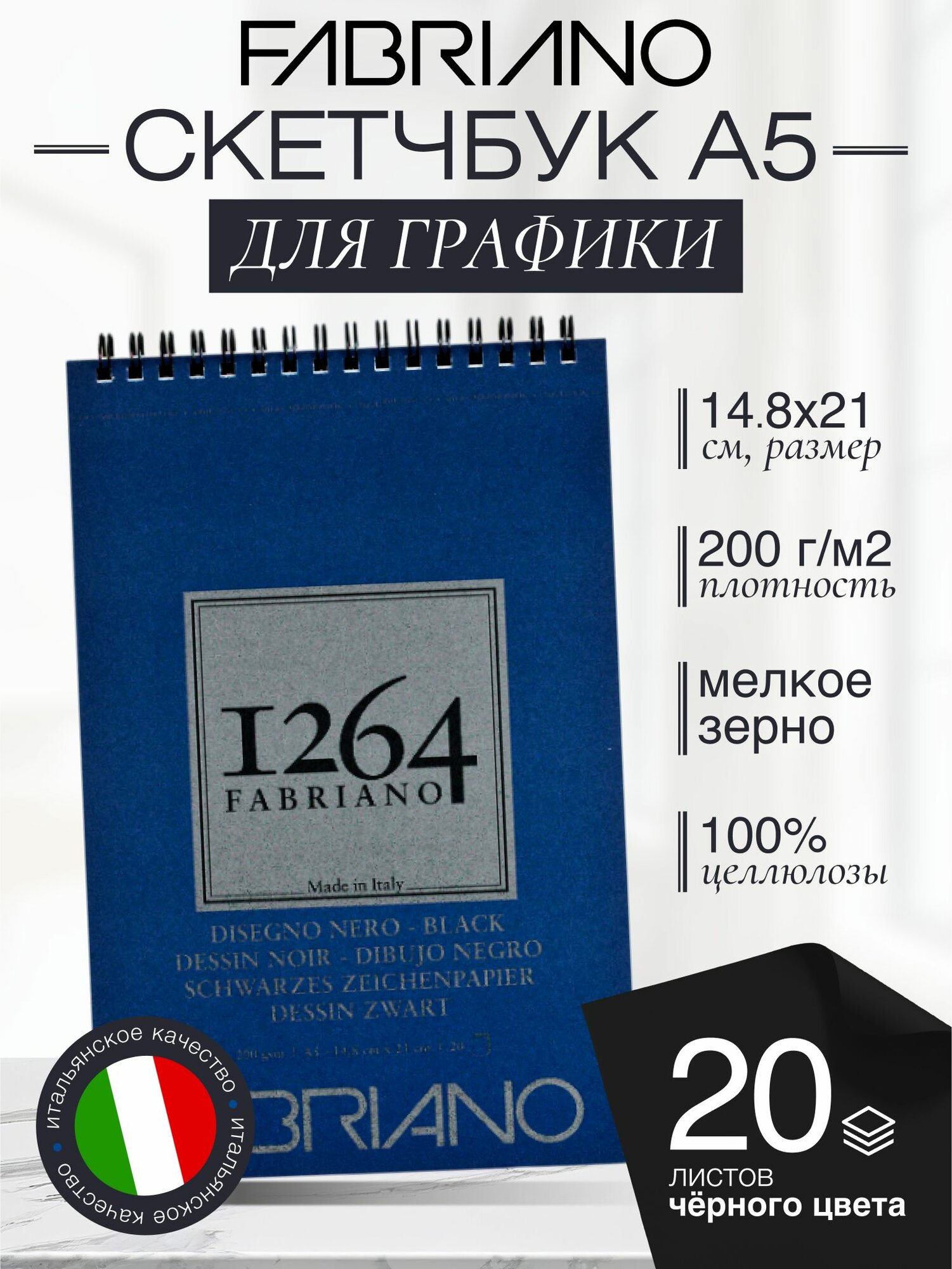 Fabriano Альбом - скетчбук для рисования 1264 BLACK А5 14,8х21см 200 г/м2 20 черных листов