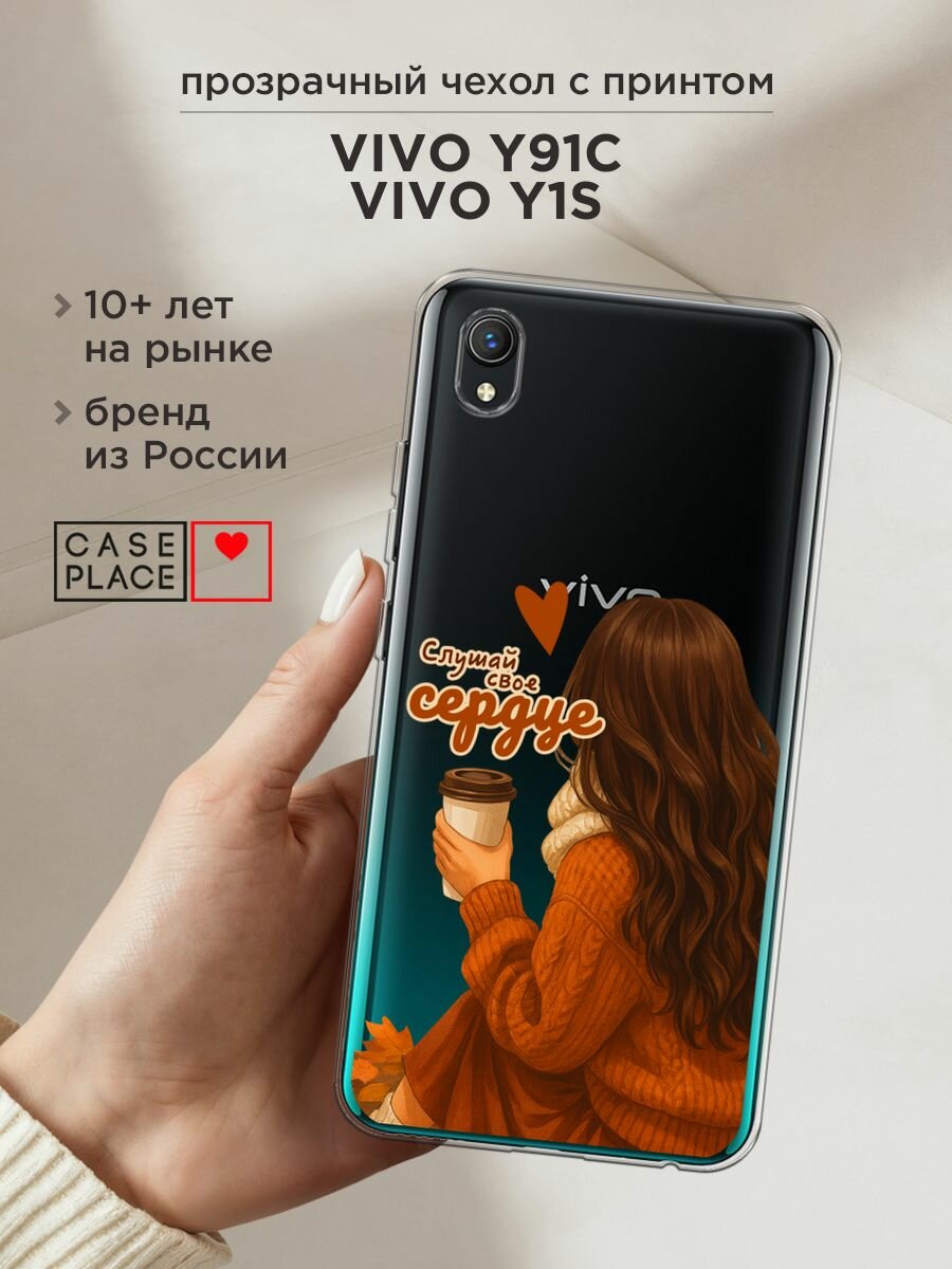 Чехол на Vivo Y91c/Y1s / Виво Y91c/Y1s с принтом "Цени каждый миг", прозрачный