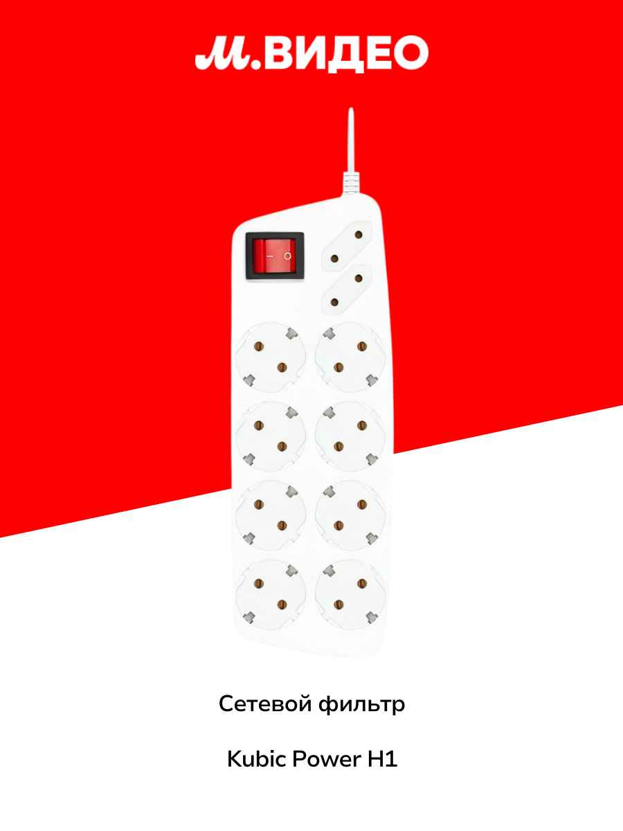 Сетевой фильтр Kubic POWER H1 White (PSE-056)