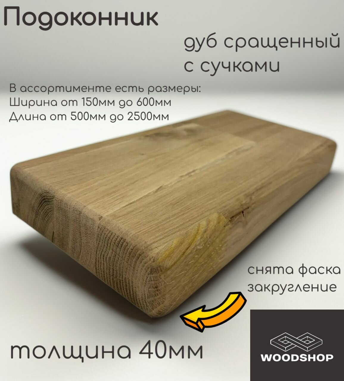 Подоконник деревянный WOODSHOP 40х300х2500 мм дуб с сучками сращенный сорт С