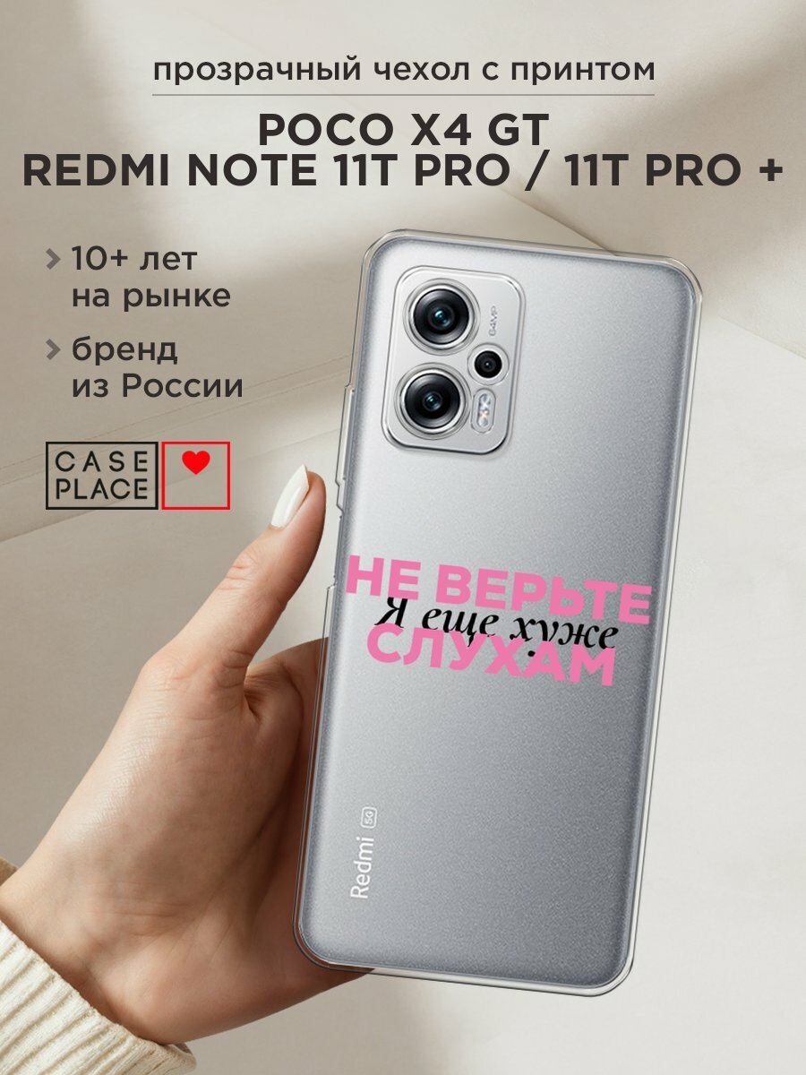 Чехол на Xiaomi Redmi Note 11T Pro Plus / Сяоми Редми Ноте 11Т Про Плюс с принтом "Я ещё хуже 2", прозрачный