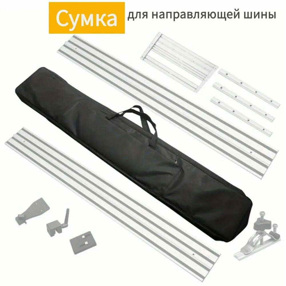 Чехол-сумка для шин направляющих 1,4 м