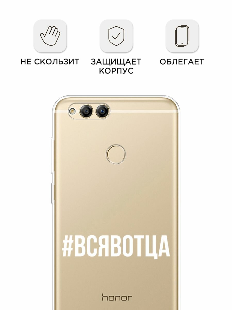 Чехол на Honor 7X / Хонор 7Х с принтом "Всявотца", прозрачный — фото 1