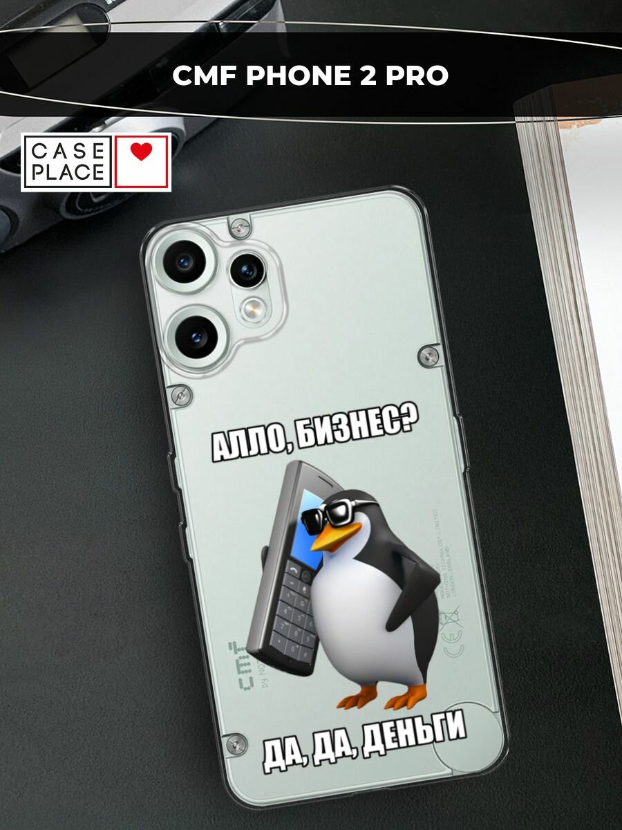 Чехол на CMF Phone 2 Pro / CMF Фон 2 Про с принтом "Алло, бизнес?", прозрачный