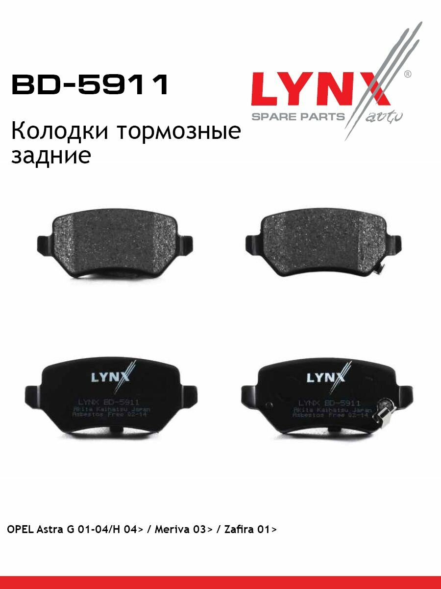 LYNXauto Колодки тормозные задние OPEL Astra G 01-04/H 04> / Meriva 03> / Zafira 01>