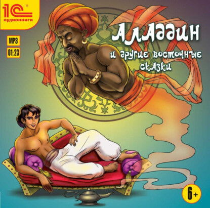 Аладдин и другие восточные сказки [Аудиокнига]