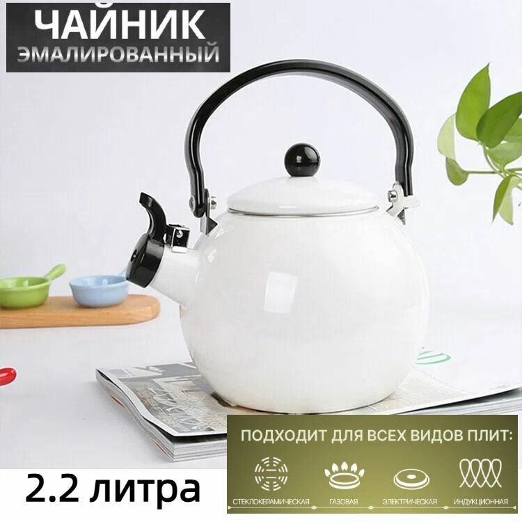 Чайник Джи Чонг, эмалированный, с термоизолированной ручкой, со свистком, белый, 2.2л