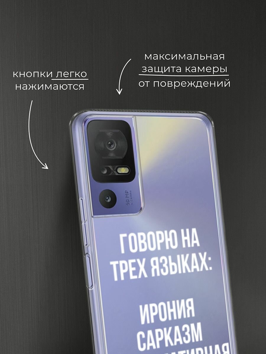 Чехол на TCL 40 SE / ТСЛ 40 SE с принтом "Мои языковые способности", прозрачный — фото 1