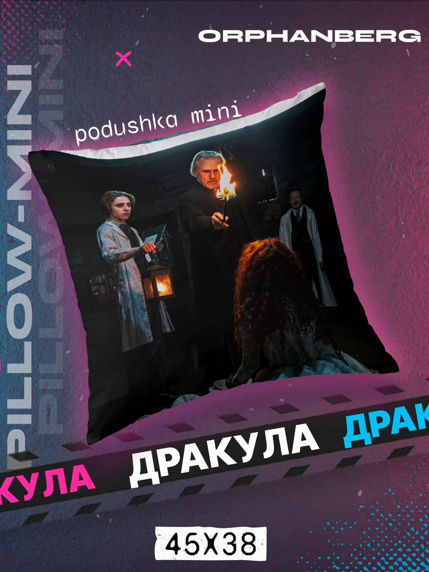 Подушка Дракула Дракула