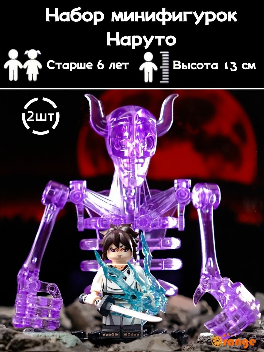 Набор минифигурки Наруто(Naruto series)/Наруто фигурки 2 шт(Indora и Susanoo)/конструктор совместим с лего