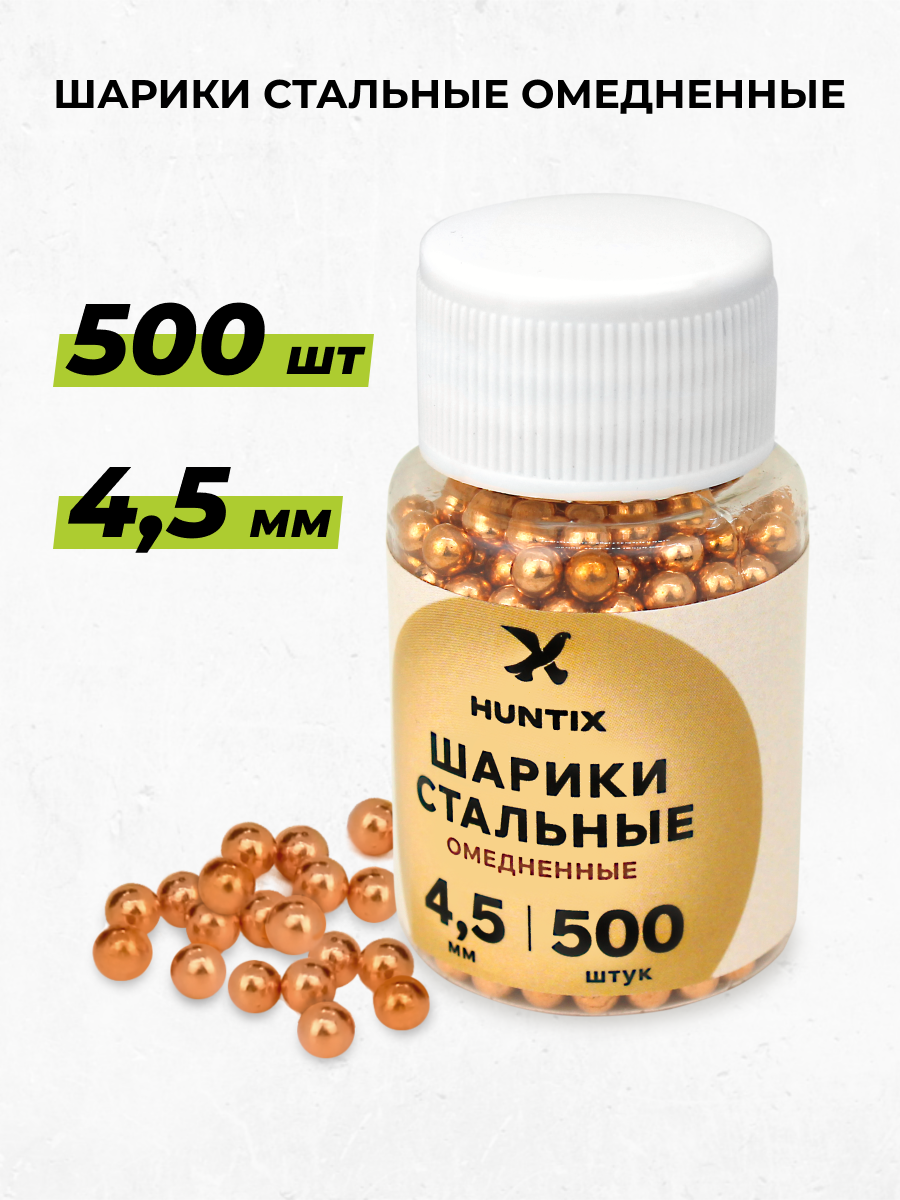Шарики BBs для пневматики стальные, омедненные, калибр 4,5 мм, 500 шт в банке