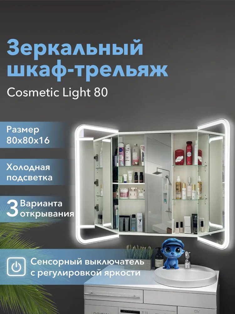 Зеркало-шкаф Alavann Cosmetic Light трюмо 80x80 со светодиодной подсветкой, 80 см, с сенсорным управлением, с розеткой, белое, в современном стиле