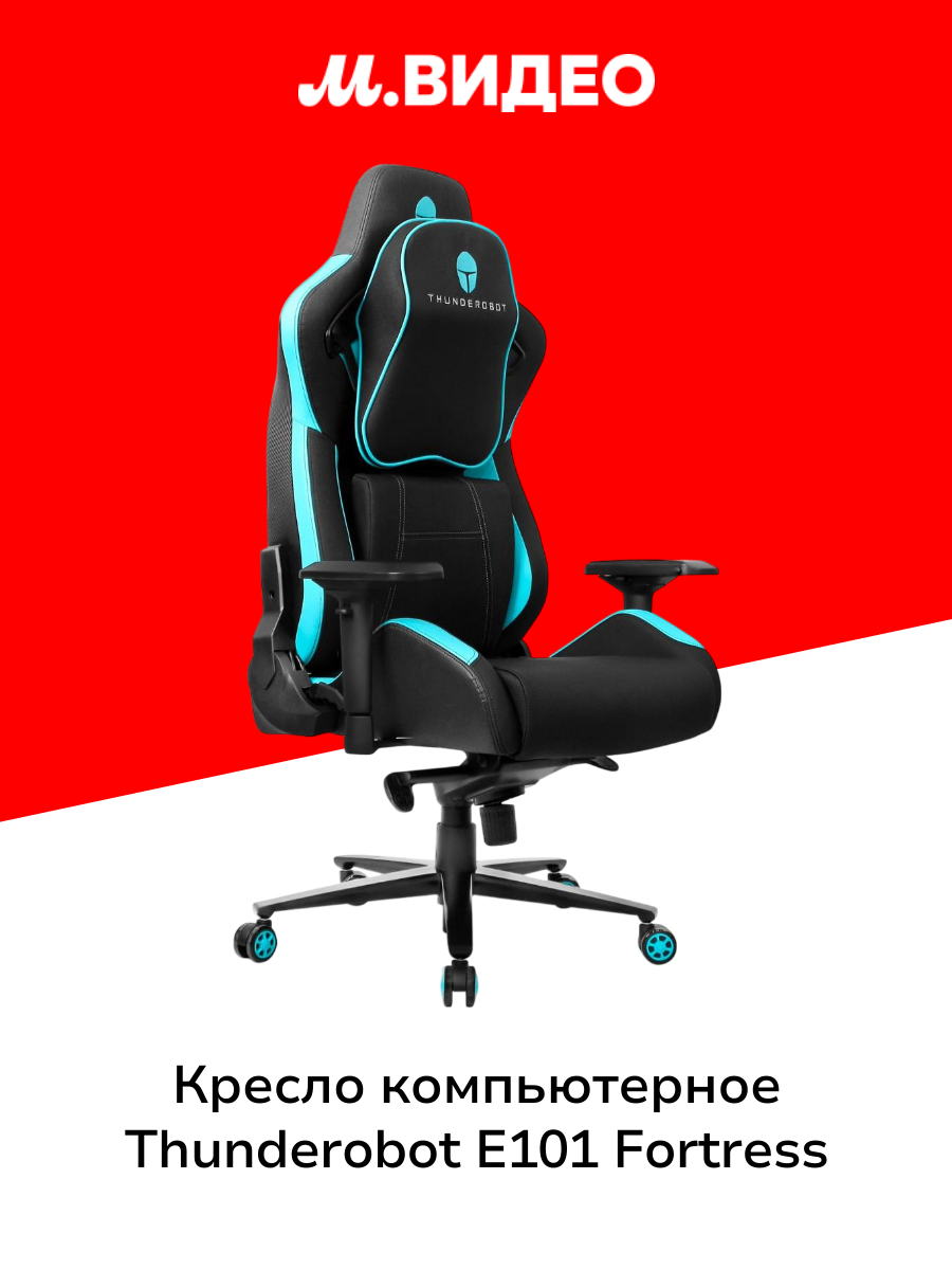 Кресло компьютерное игровое Thunderobot E101 Fortress (JM03N1006RU)