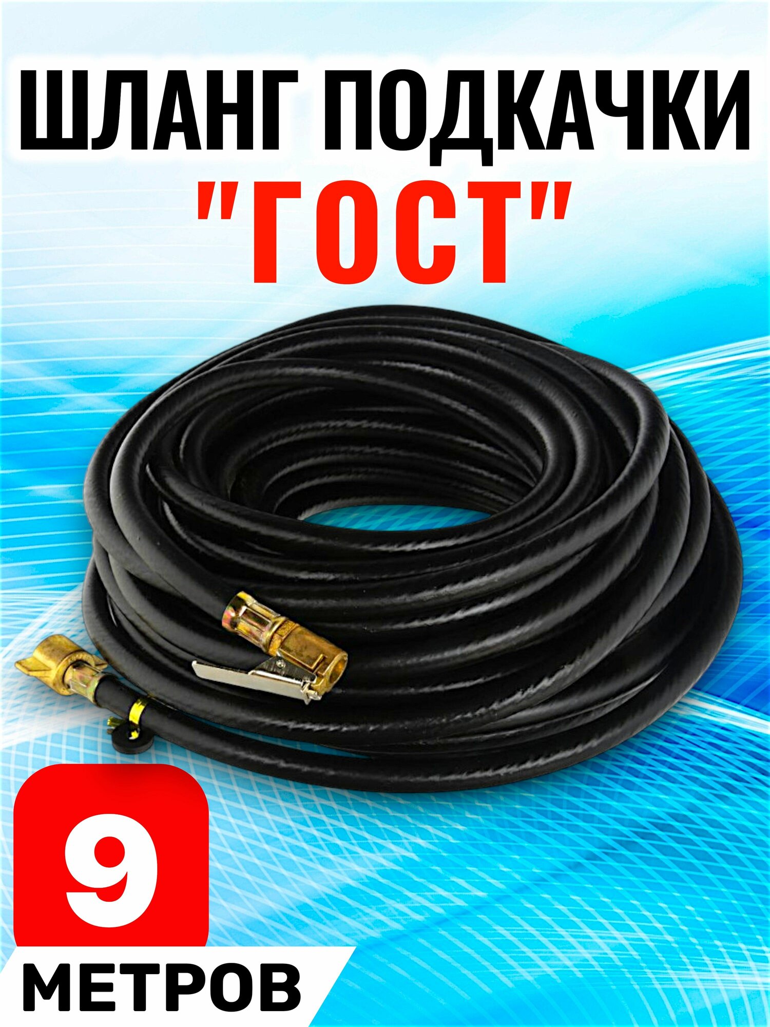 Шланг подкачки (9 метров). "ГОСТ" Резиновый. Сделано в России. (внутренний диаметр шланга - 6мм) (12336)
