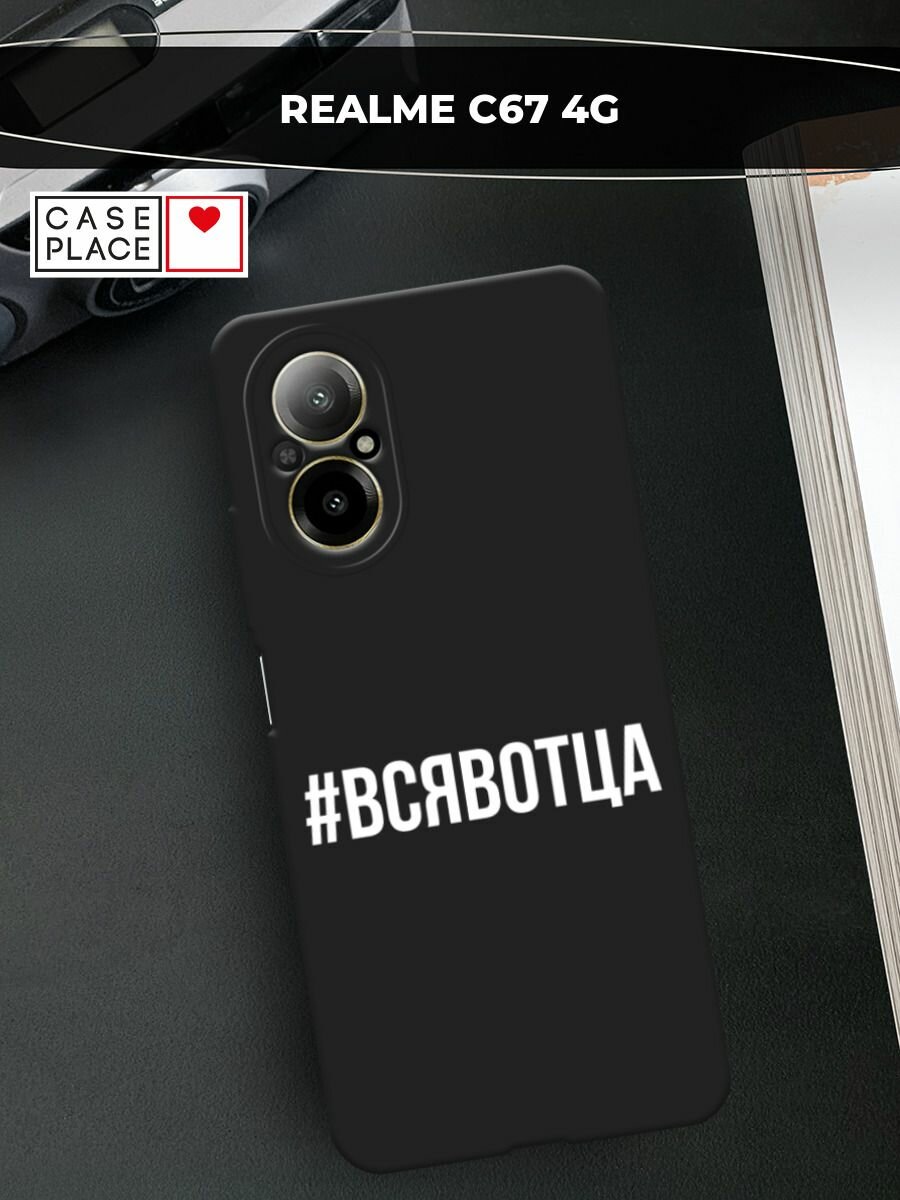 Черный матовый чехол на Realme C67 4G / Реалми C67 4G с принтом "Всявотца"