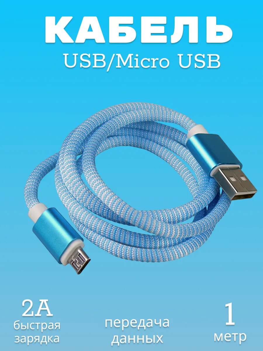 Зарядный Кабель CADENA micro USB - USB 2.0, 1 метр передача данных
