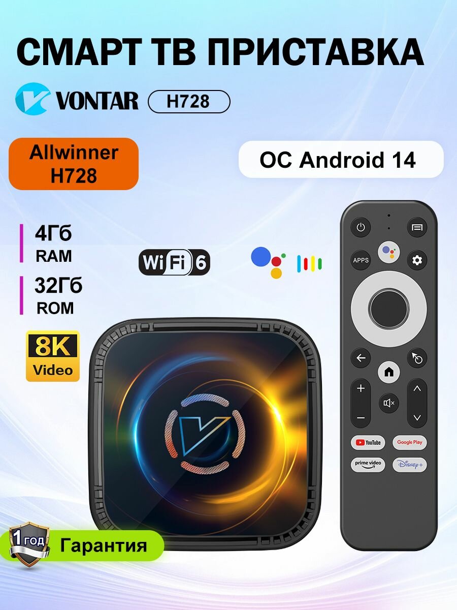 ТВ приставка VONTAR H728 4/32 ГБ Android 14 поддержка 8K@24fps Gigabit Ethernet Wifi6