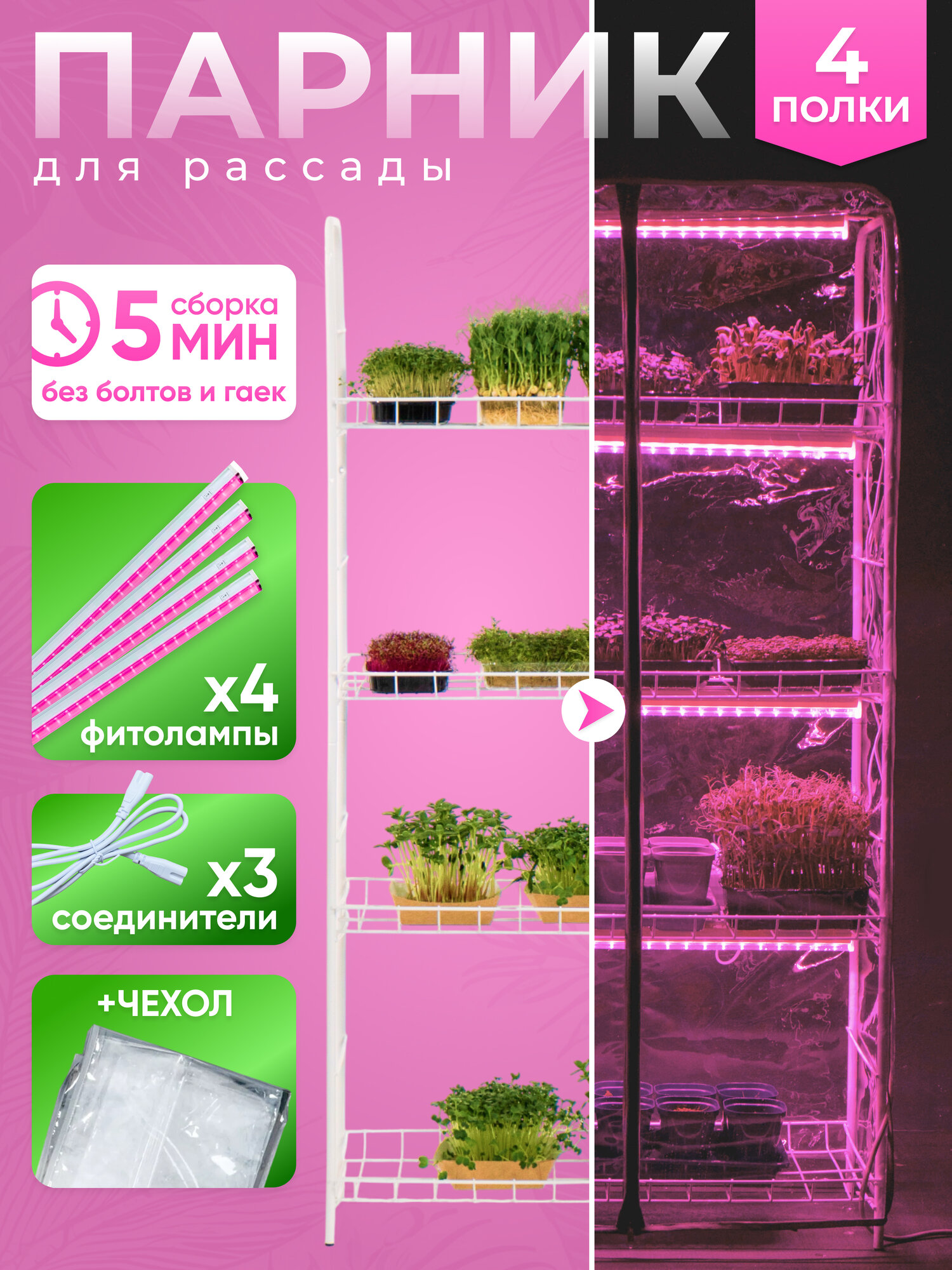 Стеллаж для рассады металлический белый на 4 полки с чехлом + 4 фитолампы