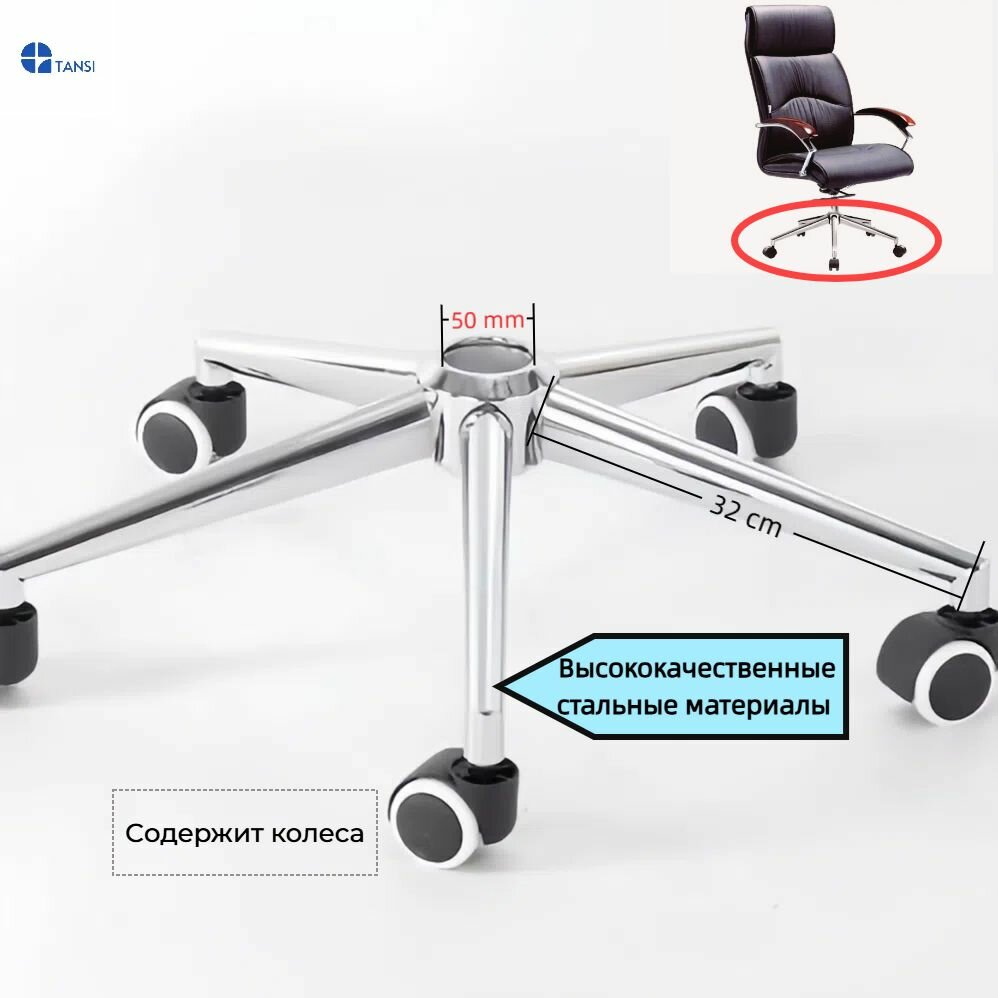 Стальные Металлический Крестовина для компьютерного кресла Tansi , Колеса в комплекте.