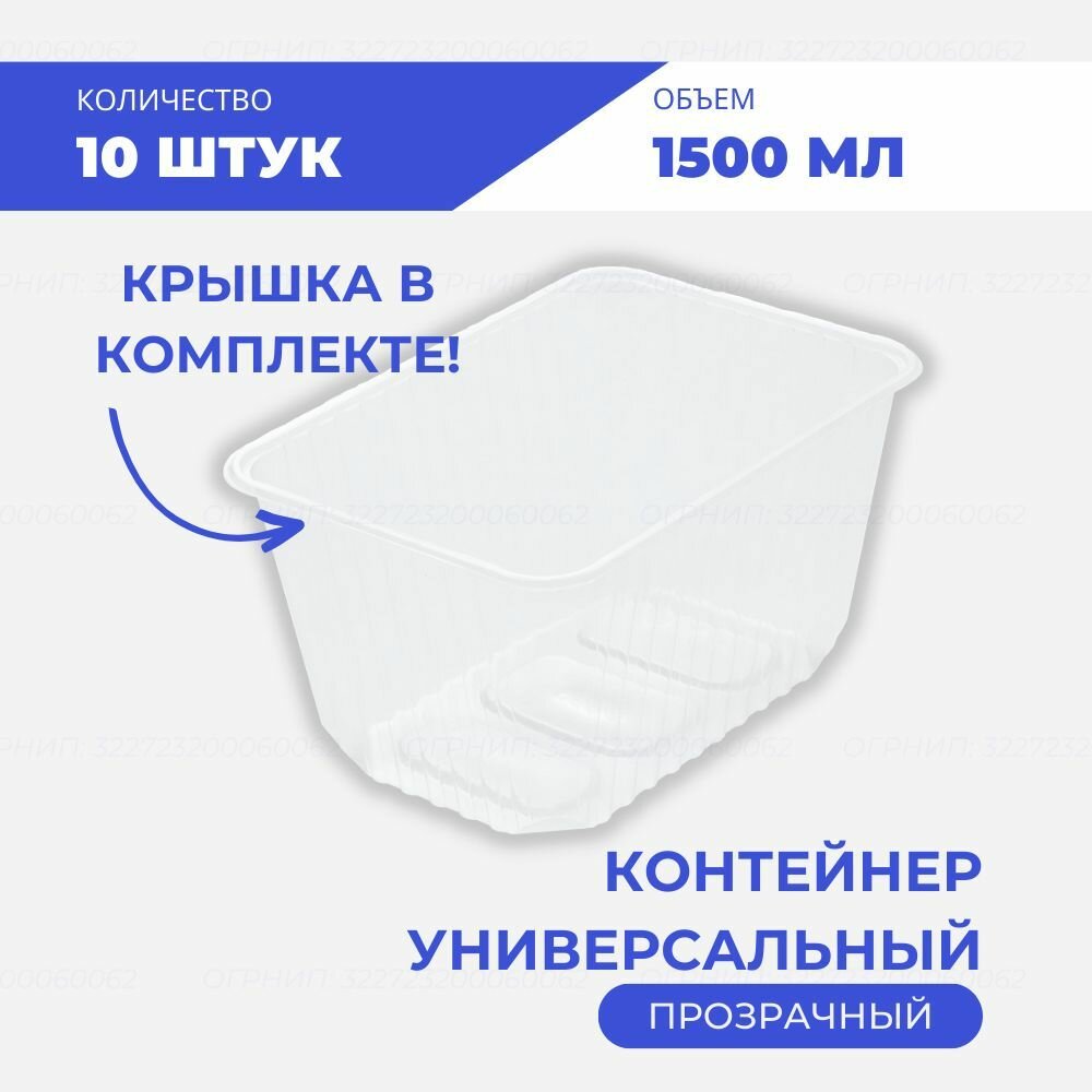 Контейнер универсальный 1500 мл - 10 шт