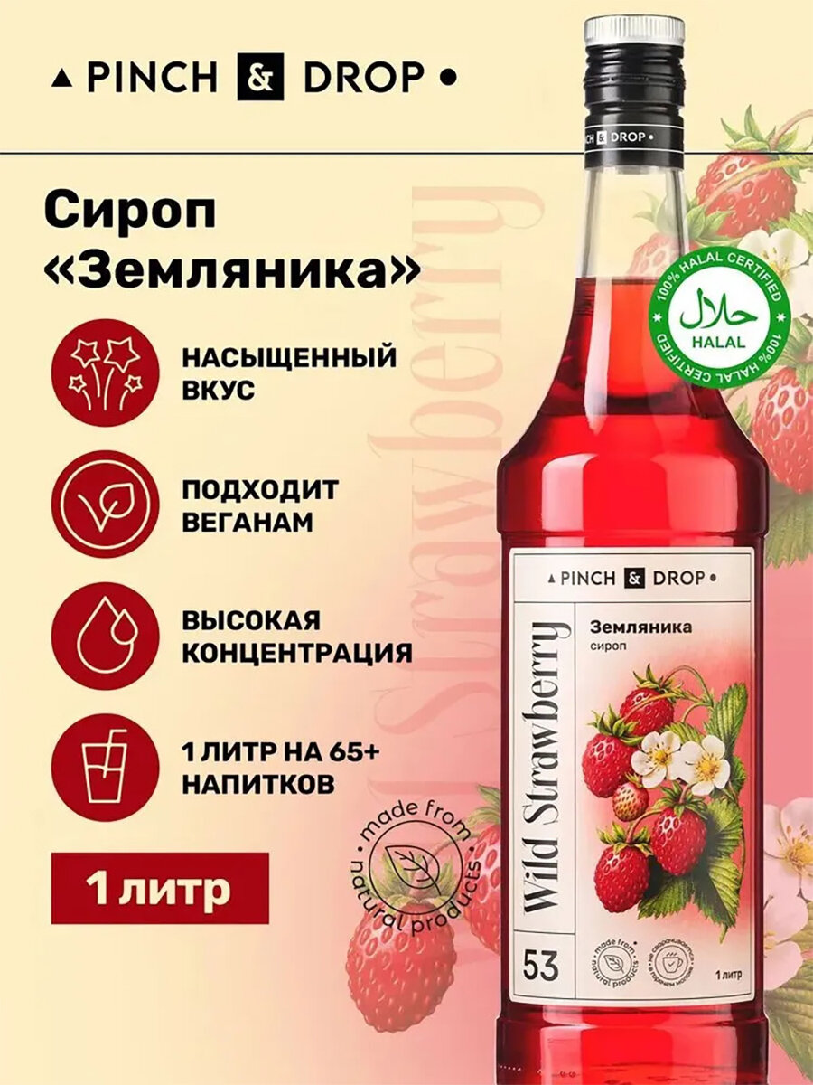 Сироп Pinch&Drop «Земляника», для алкогольных и безалкогольных коктейлей, кофе, пирожных, мороженого, 1 л.