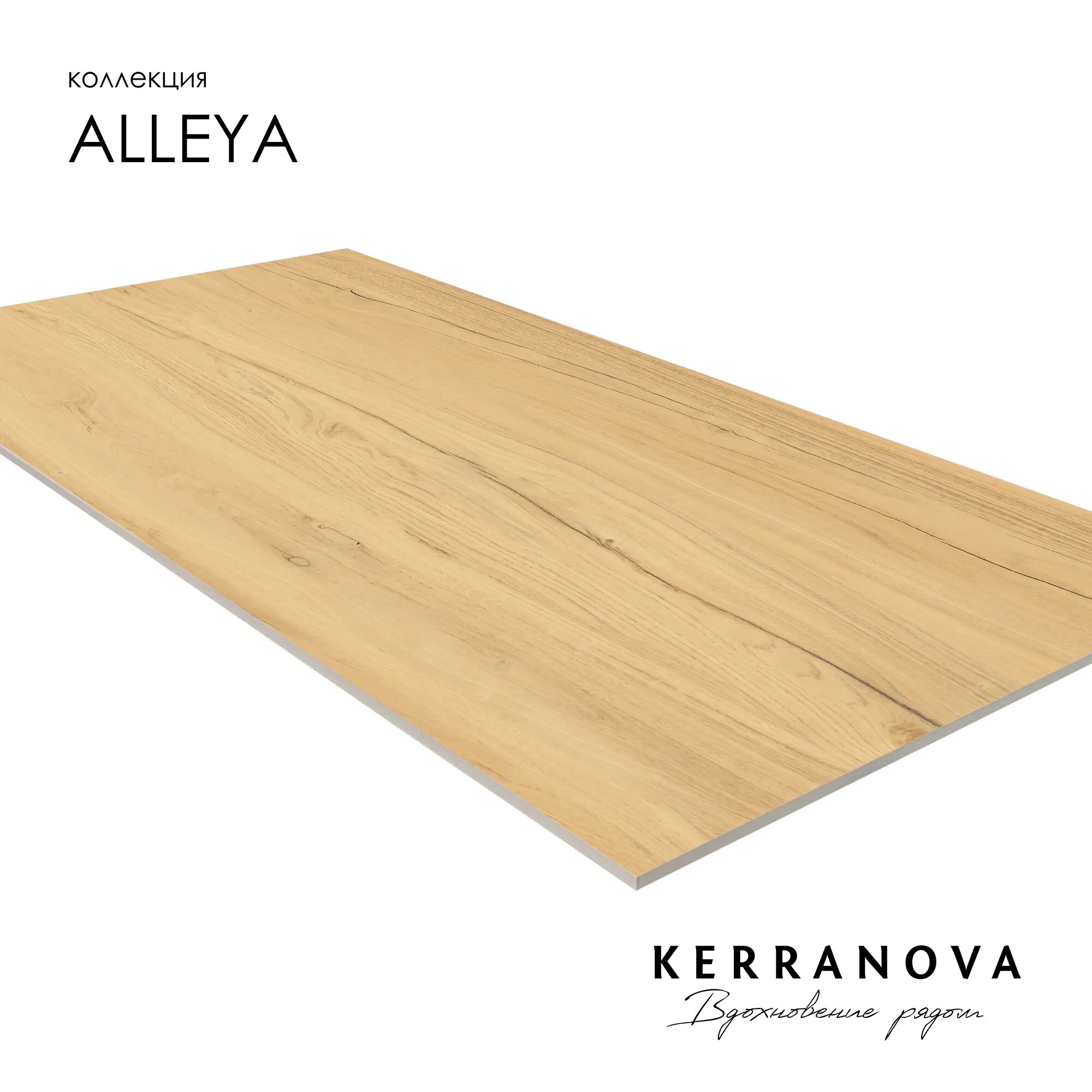 Керамогранит Kerranova K-2101/SR/600x1200x10/S1Alleya Медовый матовый 120x60 ( цена за 1 уп -1,44 м2)