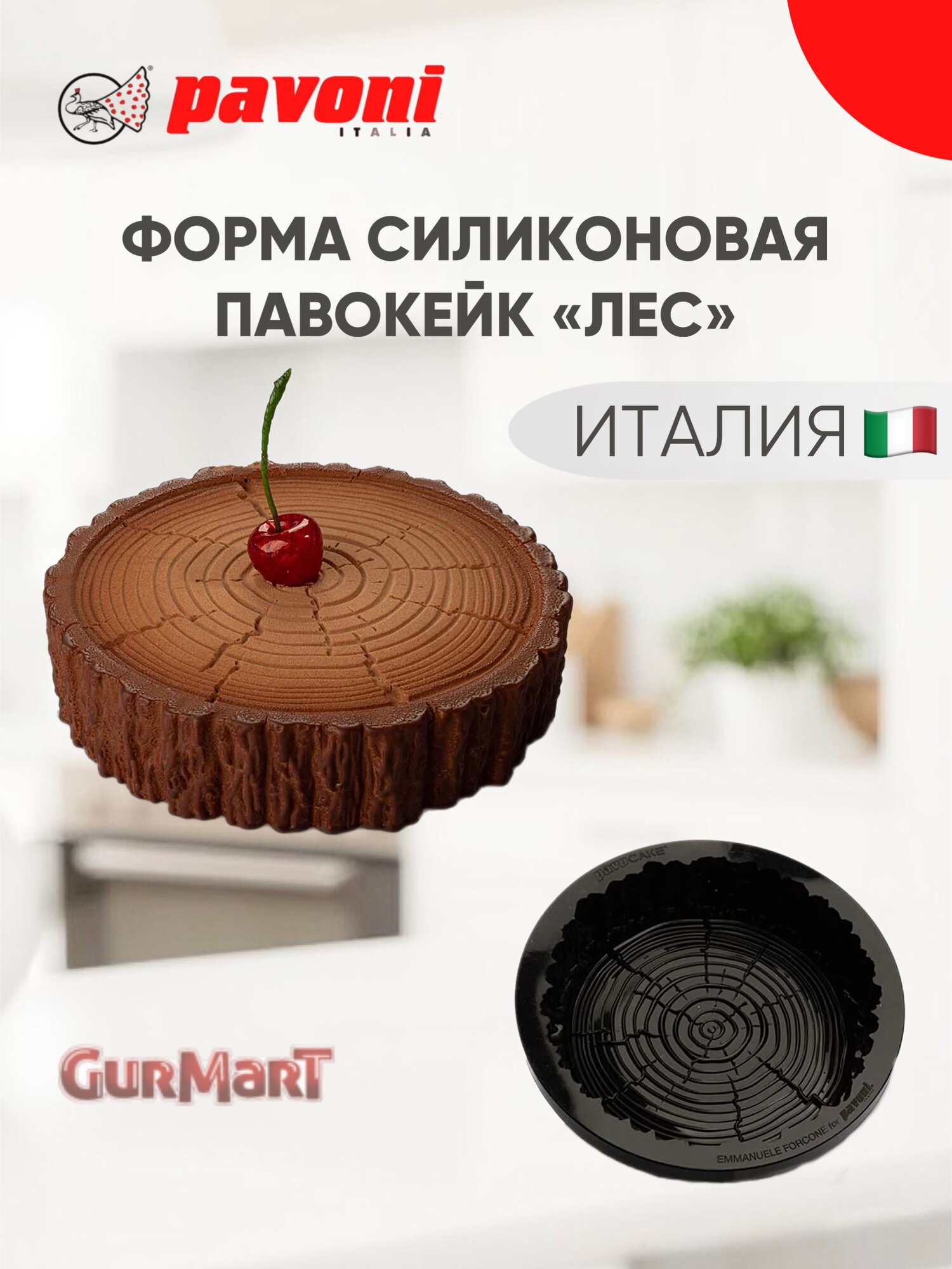 Форма силиконовая для муссовых тортов павокейк ЛЕС KE100S Pavoni/ Кондитерский инвентарь/ Итальянская форма для муссов