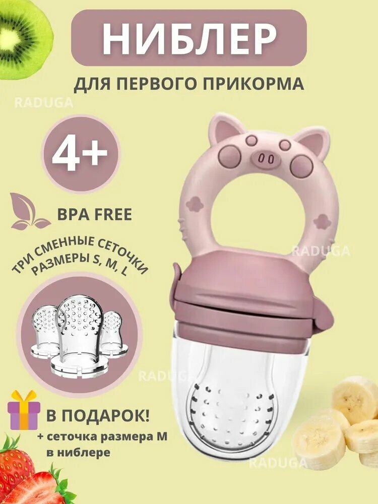 Ниблер для прикорма, силиконовый, с тремя сменными сеточками, розовый