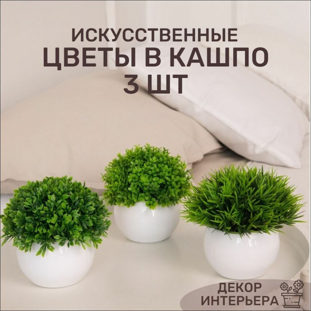 Искусственные цветы Z043, в горшках, белые, зеленые, лиственные, 3 шт, 12х12 см