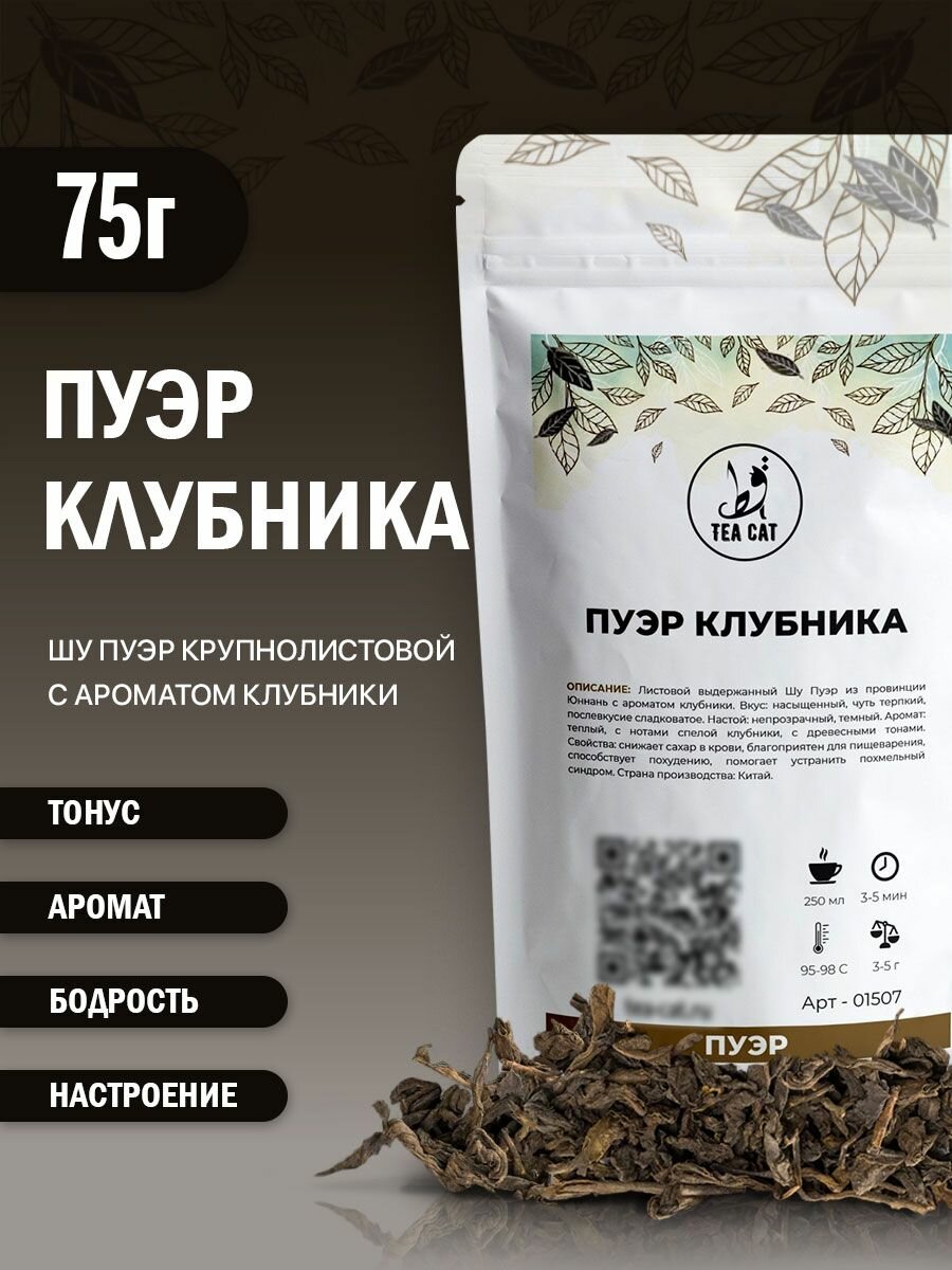 Пуэр 4-х летний Клубника, 75г