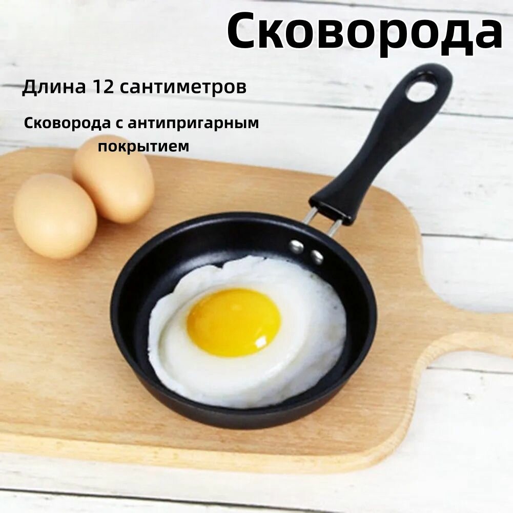 Мини-сковорода для жарки яиц с антипригарным покрытием и плоским дном, подходит для всех типов плит