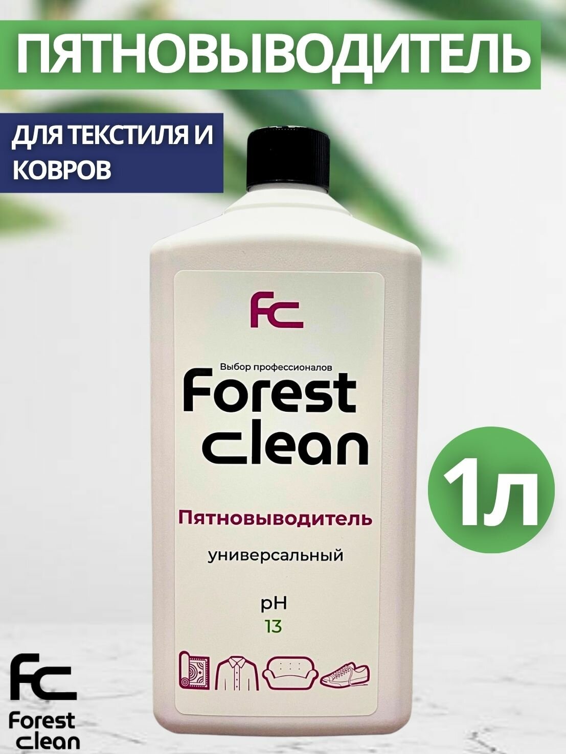 Универсальный пятновыводитель Forest Clean 1л (арт.1685)