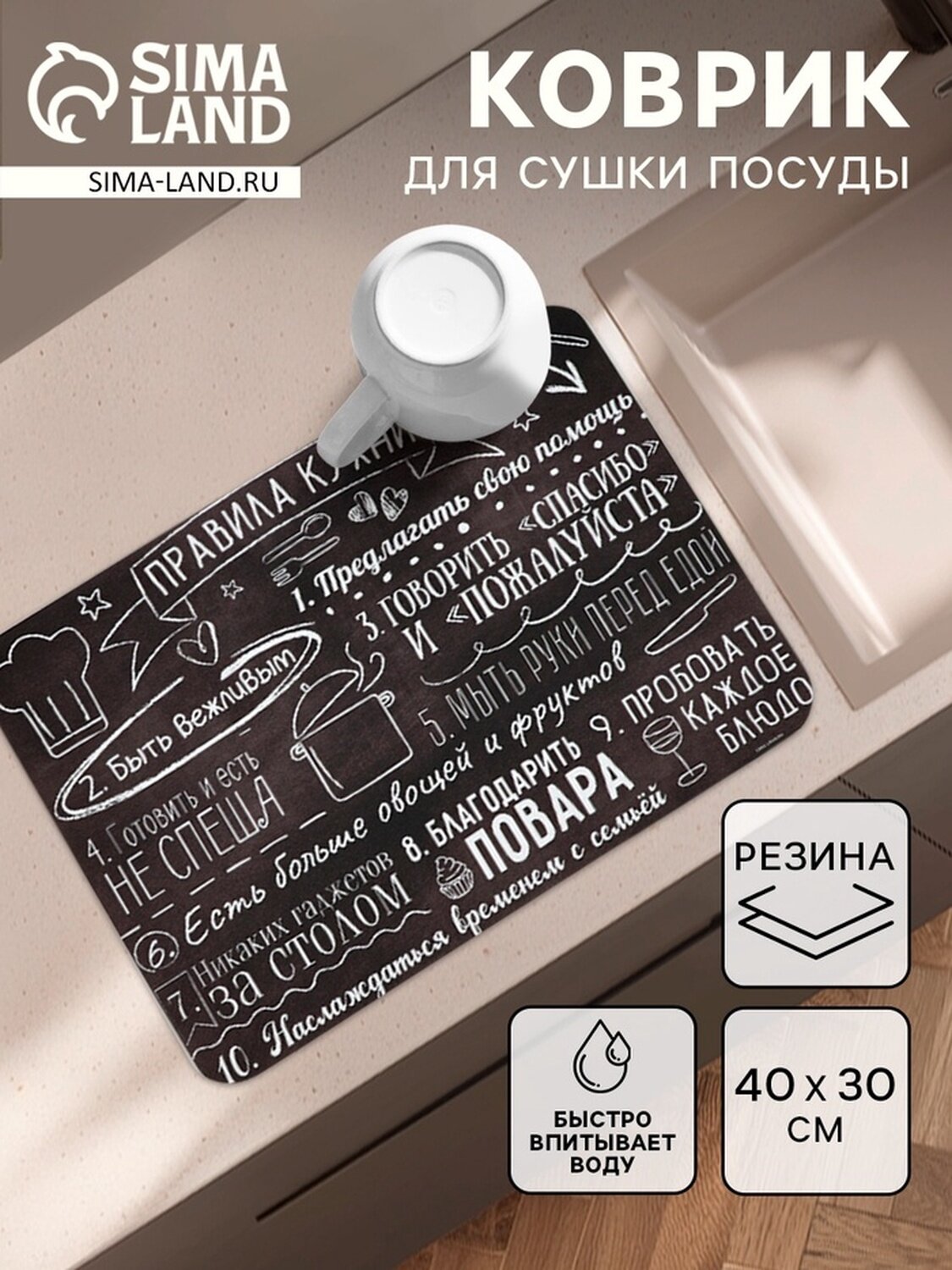 Коврик для сушки посуды "Правила кухни", 30 х 40 см, впитывающий