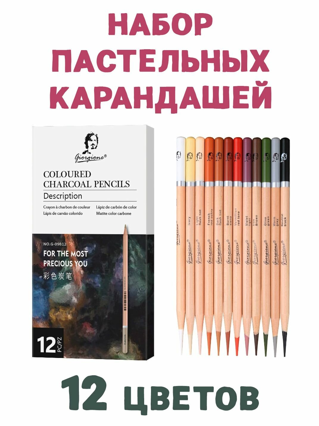 Набор пастельных карнадашей Giorgione / 12 цветов пастель в карандаше