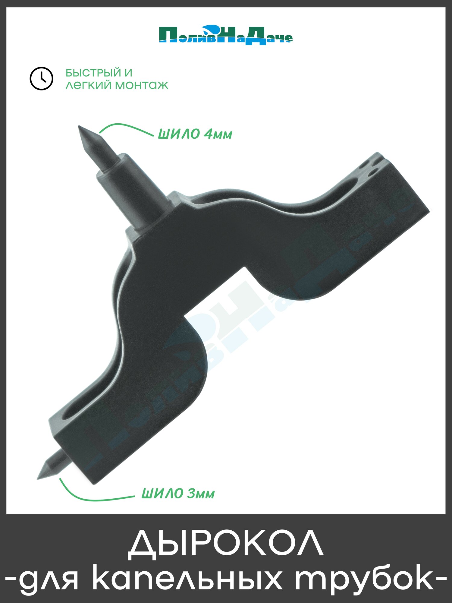 Дырокол для капельниц 3мм и 4мм для капельных трубок и садовых шлангов