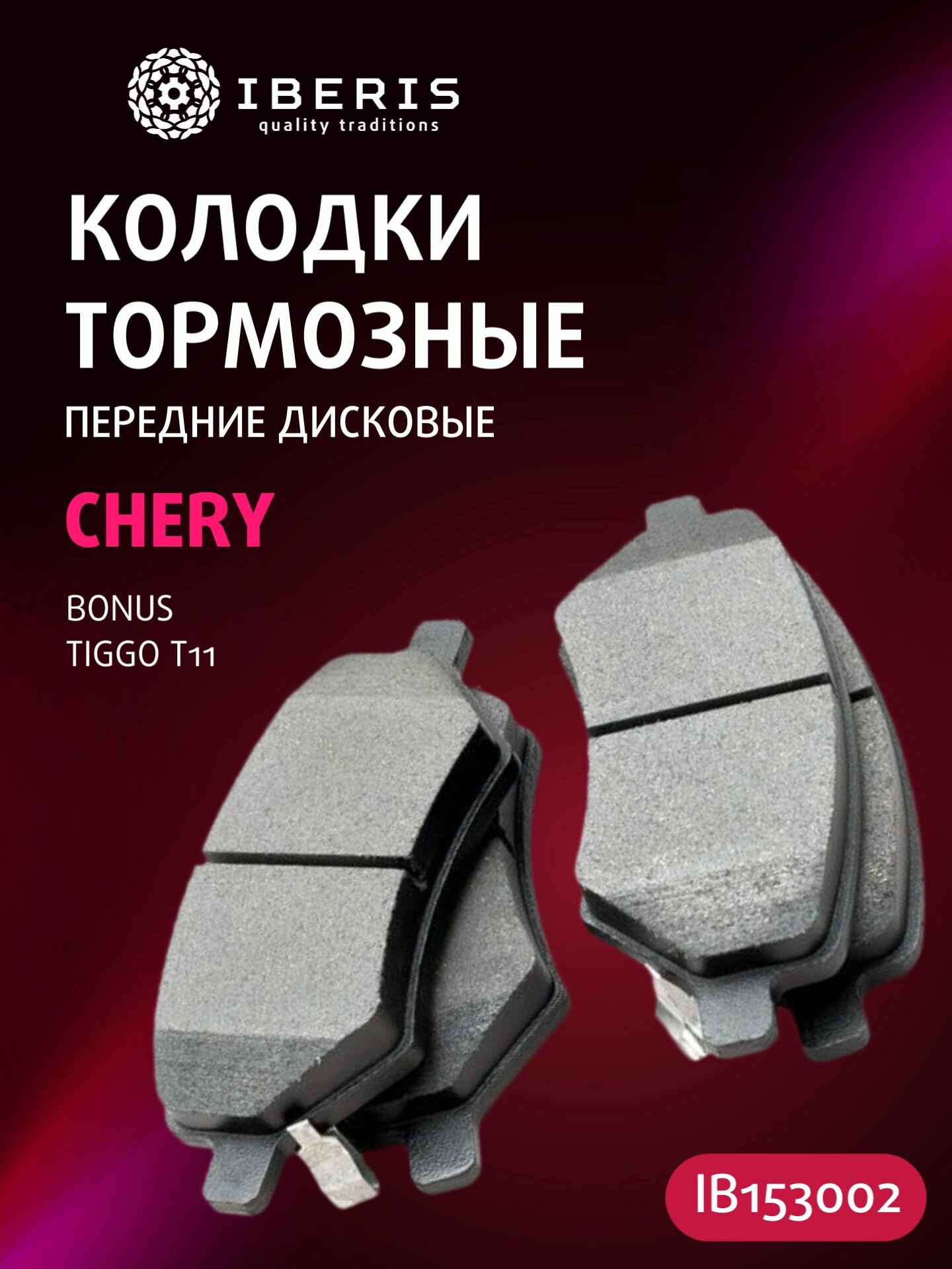 Колодки тормозные передние CHERY BONUS (A13) -14, TIGGO (T11) -13