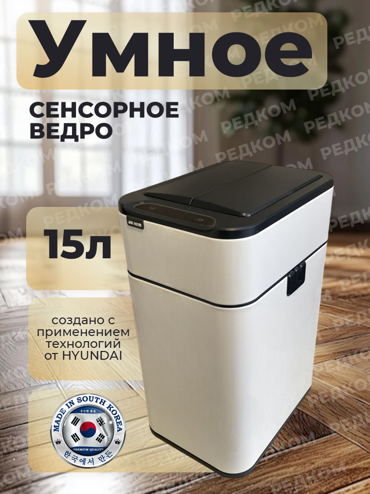 Мусорное ведро сенсорное на батарейке 15 литров металлическое