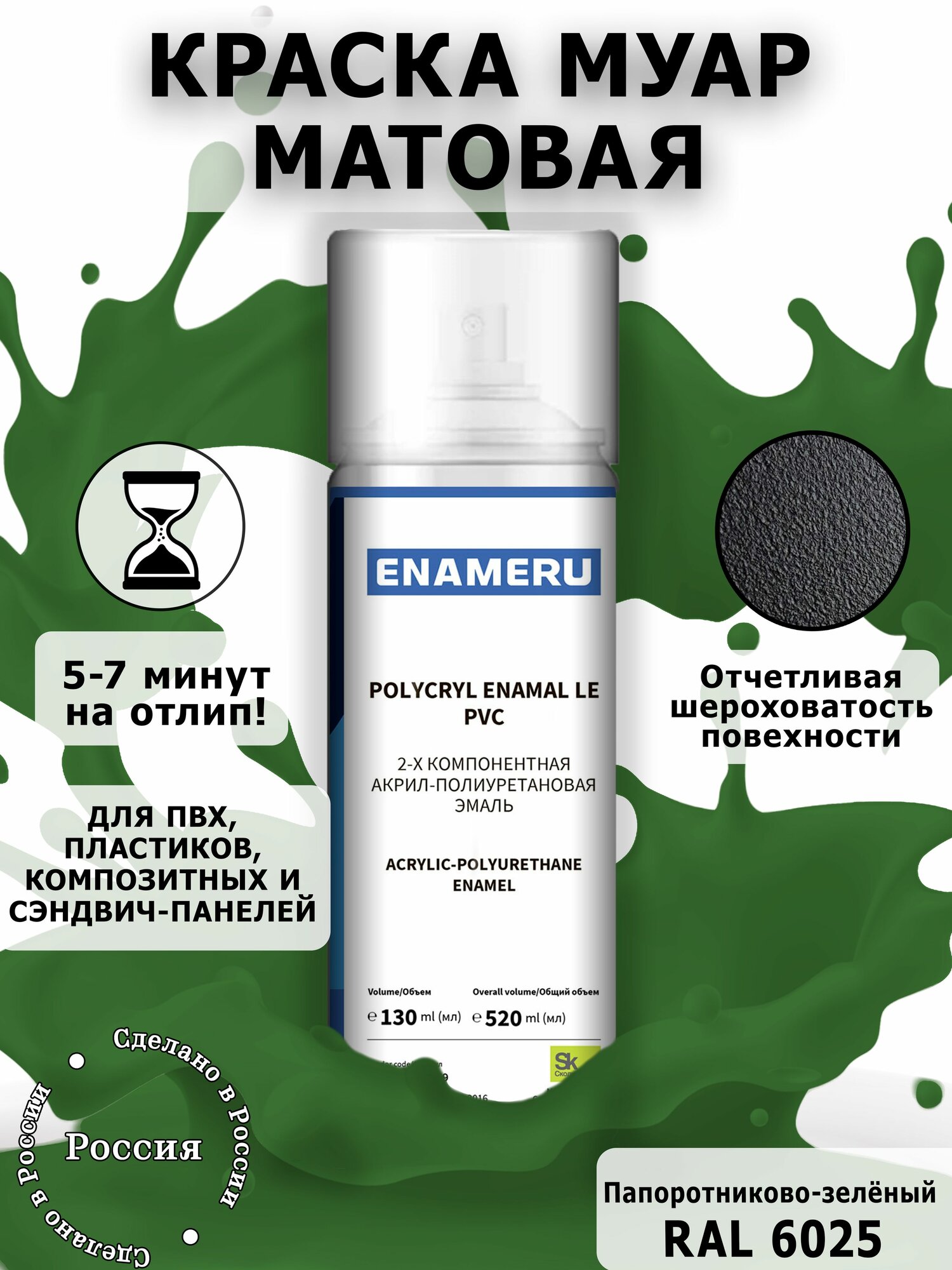 Краска Муар для ПВХ, Пластика Энамеру, Матовая, Папоротниковый зеленый RAL 6025, 0.52л