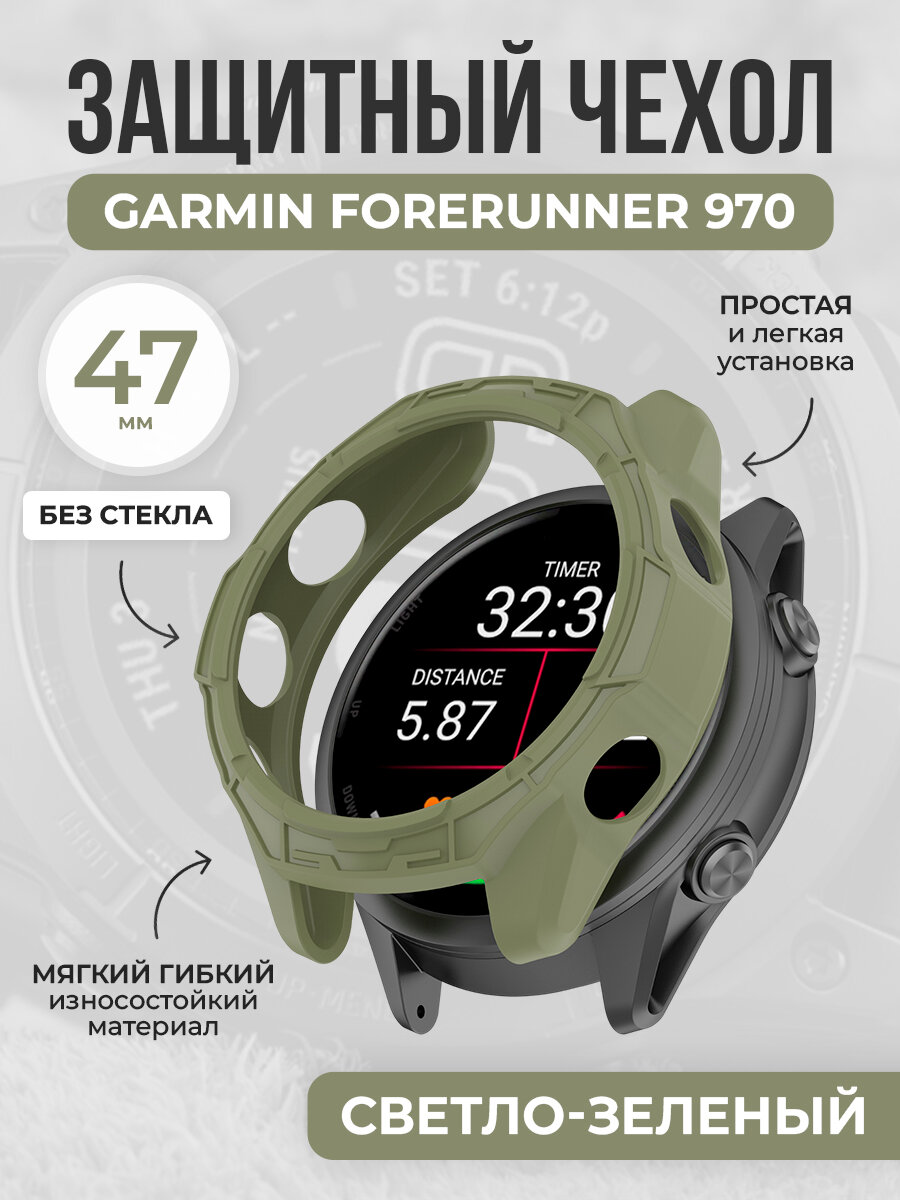 Мягкий защитный чехол из ТПУ для Garmin Forerunner 970, 47 мм, светло-зеленый