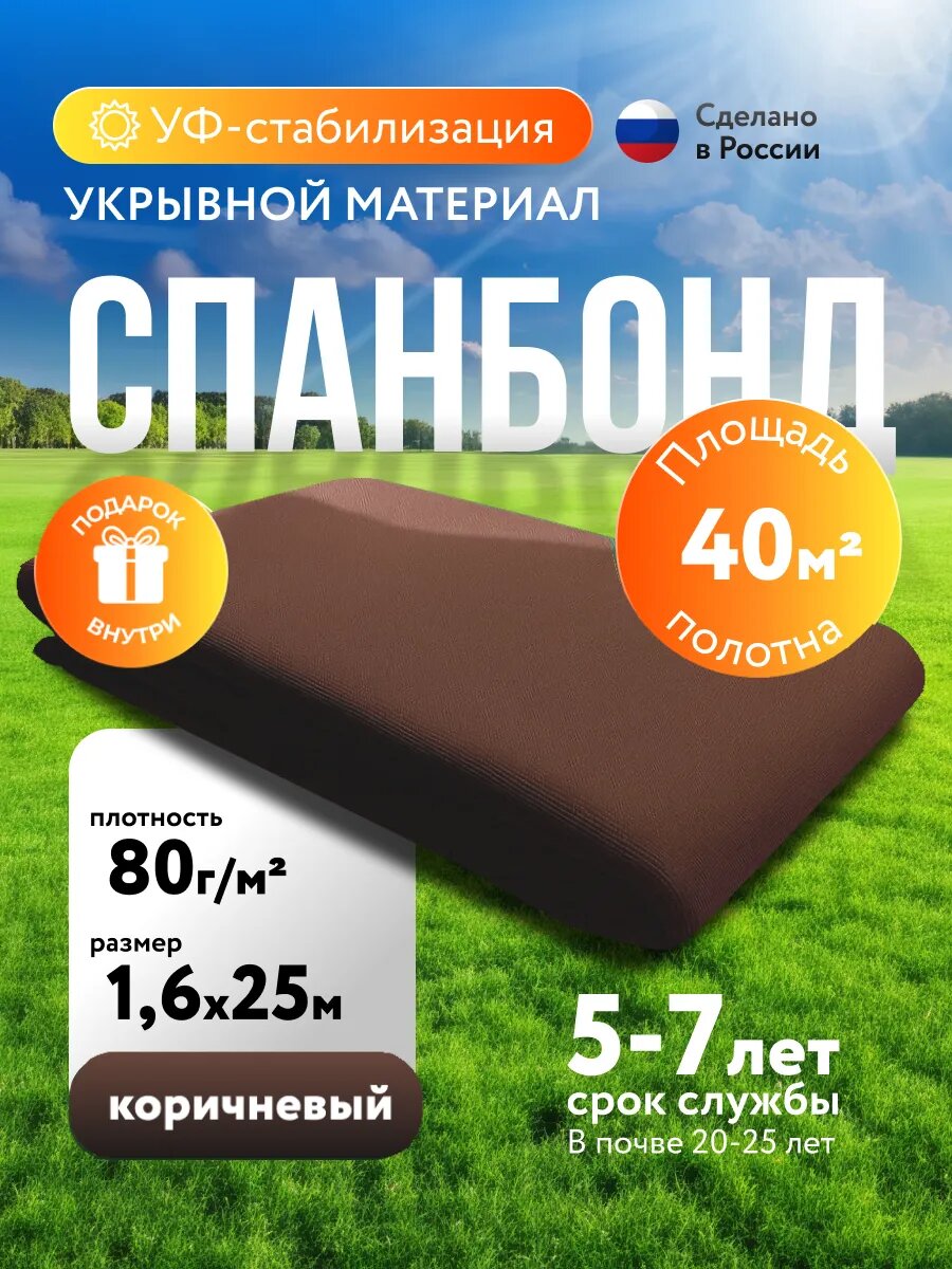 Спанбонд коричневый 80 г/м² 1,6х25 м для сада и не только, мульчирующий с уф-стабилизацией