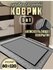 Коврик придверный