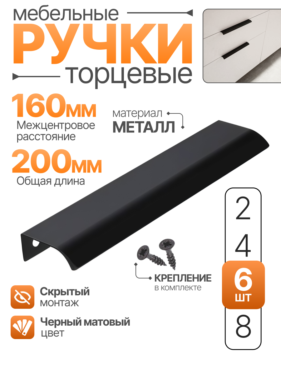 Ручка торцевая мебельная накладная 160 мм, 20 см, 6 шт