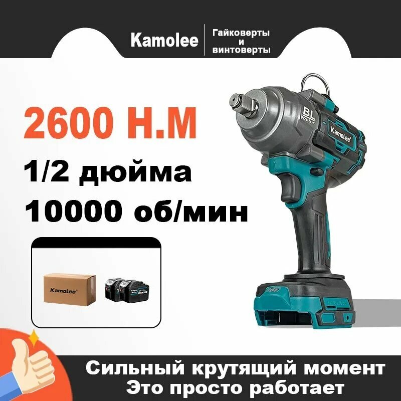 Kamolee 1/2'/2600Нм гайковерт аккумуляторный ударный(2 АКБ 9,0 Ач, гофроящик)