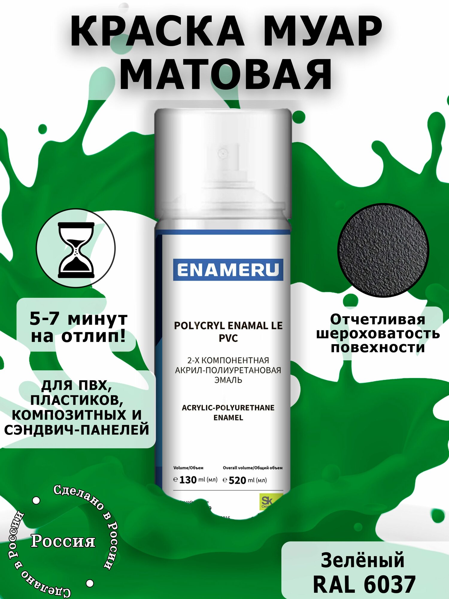 Краска Муар для ПВХ, Пластика Энамеру, Матовая, Зеленый RAL 6037, 0.52л