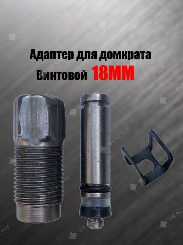 Винтовой адаптер для домкрата — гидравлический насос для горизонтальных домкратов, нагрузка до 2.03 т