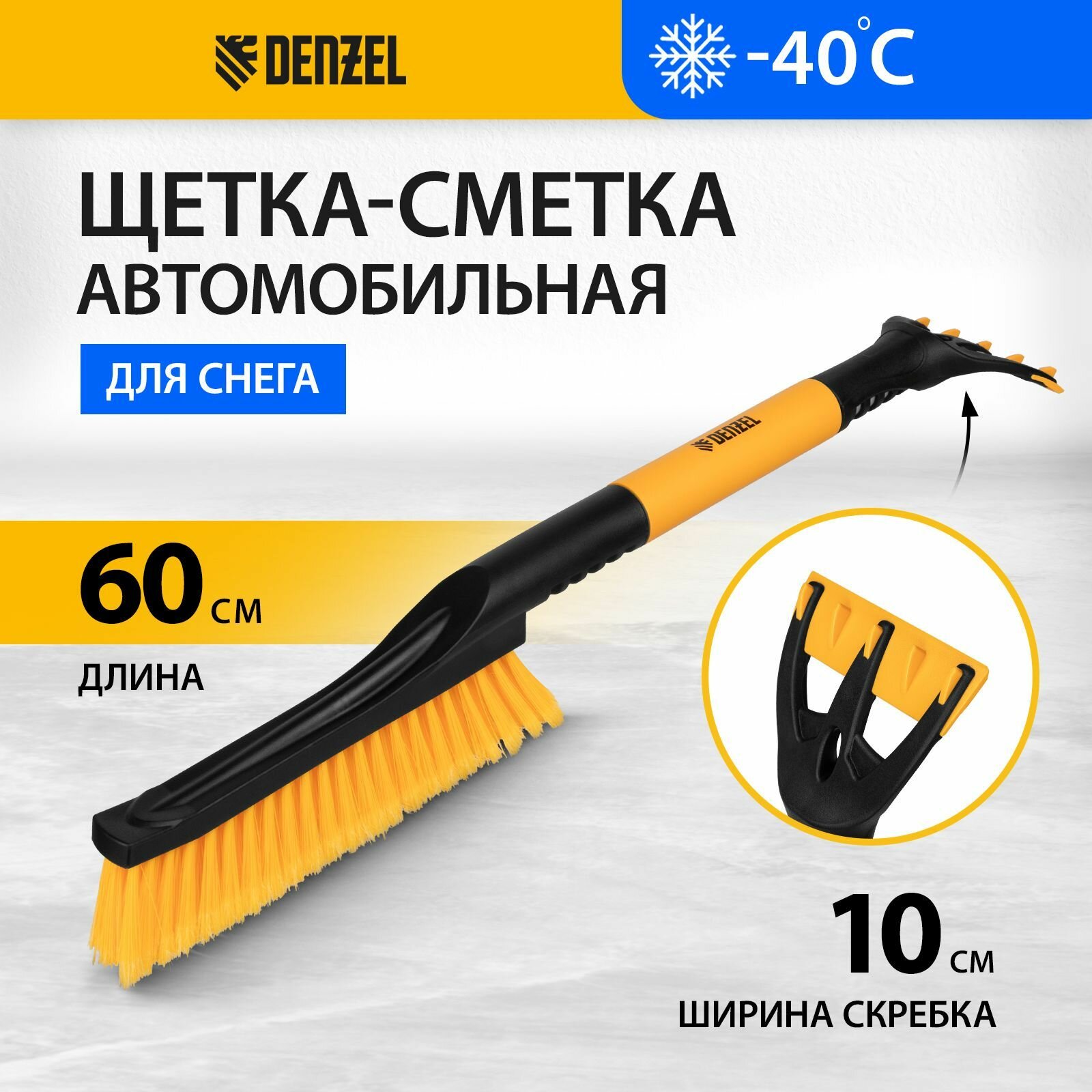 Снежная щетка Denzel 55325, 600 мм с полимерным скребком 100 мм и эргономичной ручкой для очистки снега и льда с кузова