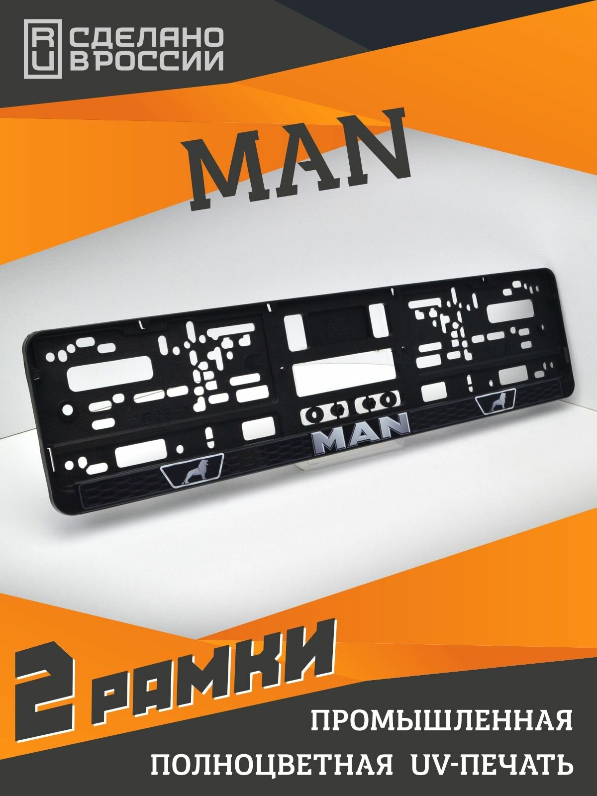 MAN Truck. Рамки для номеров автомобиля. Комплект 2шт. МАН